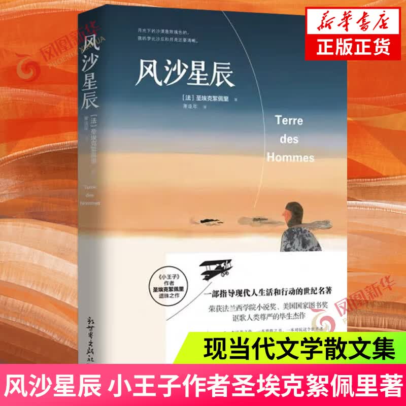 风沙星辰 小王子作者圣埃克絮佩里著 中外名家原著世界文学经典散文集小说法国文学图书籍新世界出版社【旗舰店官网】 正货
