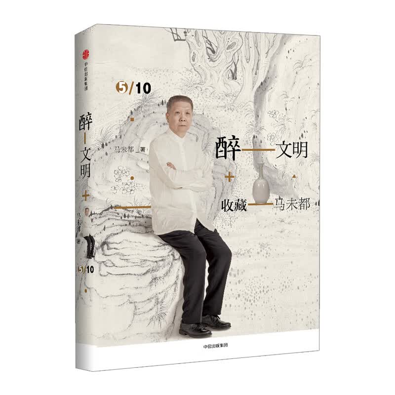 【信睿 书籍】醉文明：收藏马未都5