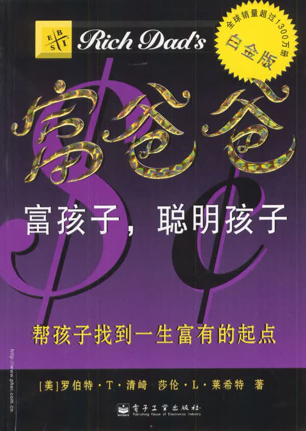 富爸爸  富孩子 聪明孩子 白金版 清崎、王丽洁【好书，下单速发】