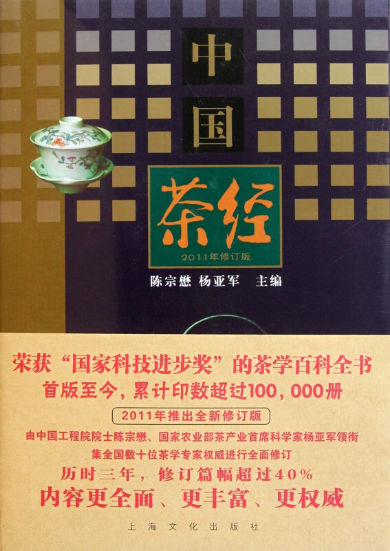 中国茶经(2011年修订版)(精)