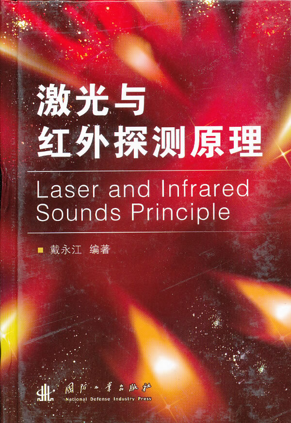 【书】激光与红外探测原理