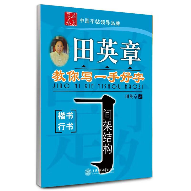 田英章教你写一手好字 田英章 书