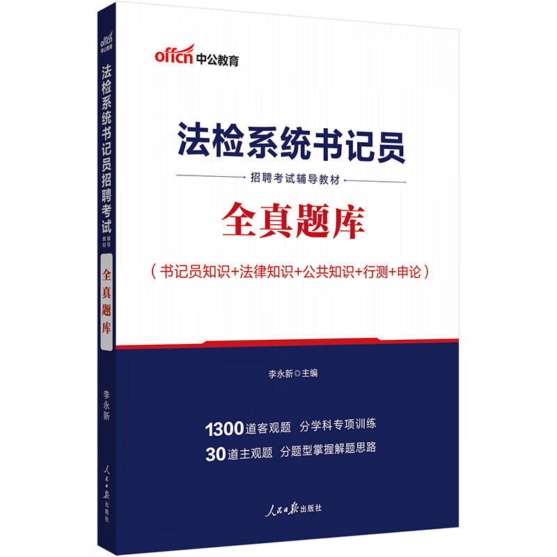 中公教育2023法检系统书记员招聘考试教材：全真题库