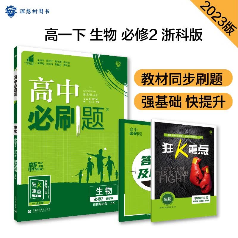 高中必刷题 高一下生物学 必修2（遗传与进化） ZK浙科版 教材同步练习 理想树2023版