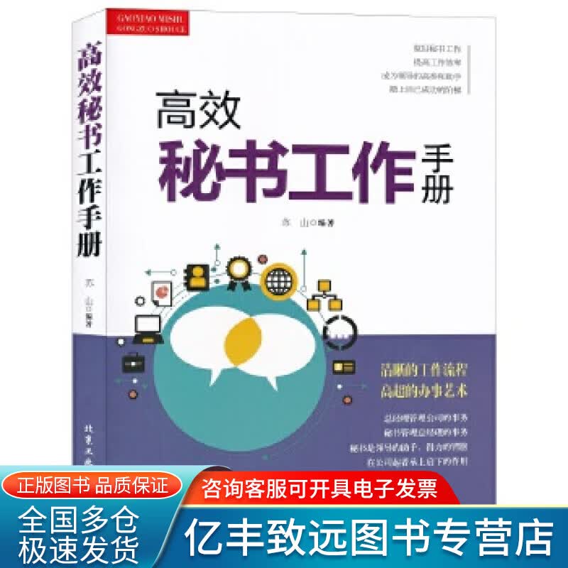 【书】高效秘书工作手册