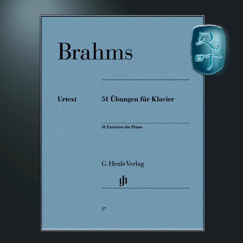 亨乐原版 勃拉姆斯五十一首钢琴练习曲 Brahms 51 Ubungen 钢琴独奏 HN27
