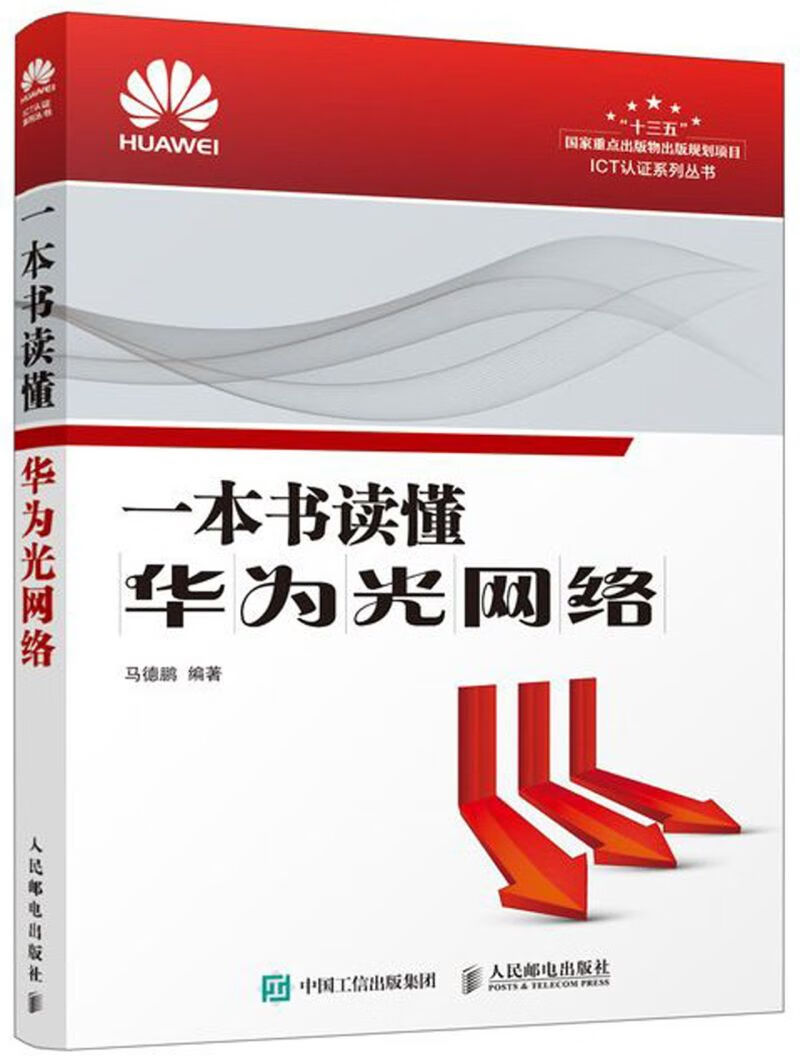 一本书读懂华为光网络/ICT认证系列丛书