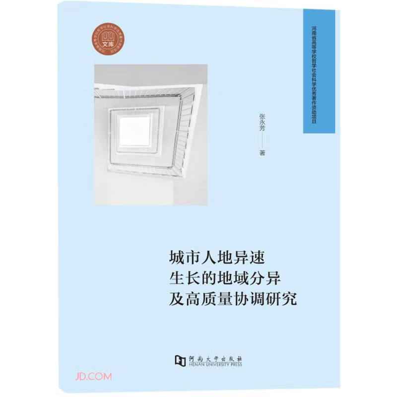 城市人地异速生长的地域分异及高质量协调研究