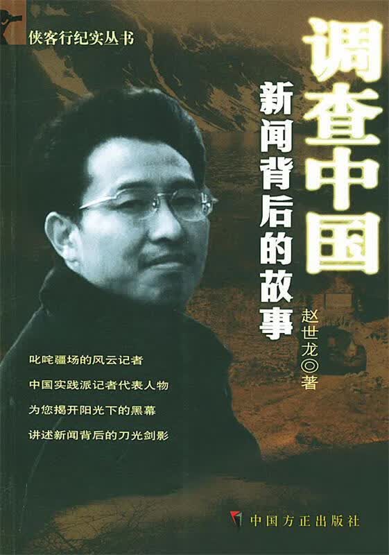 调查中国 赵世龙 著