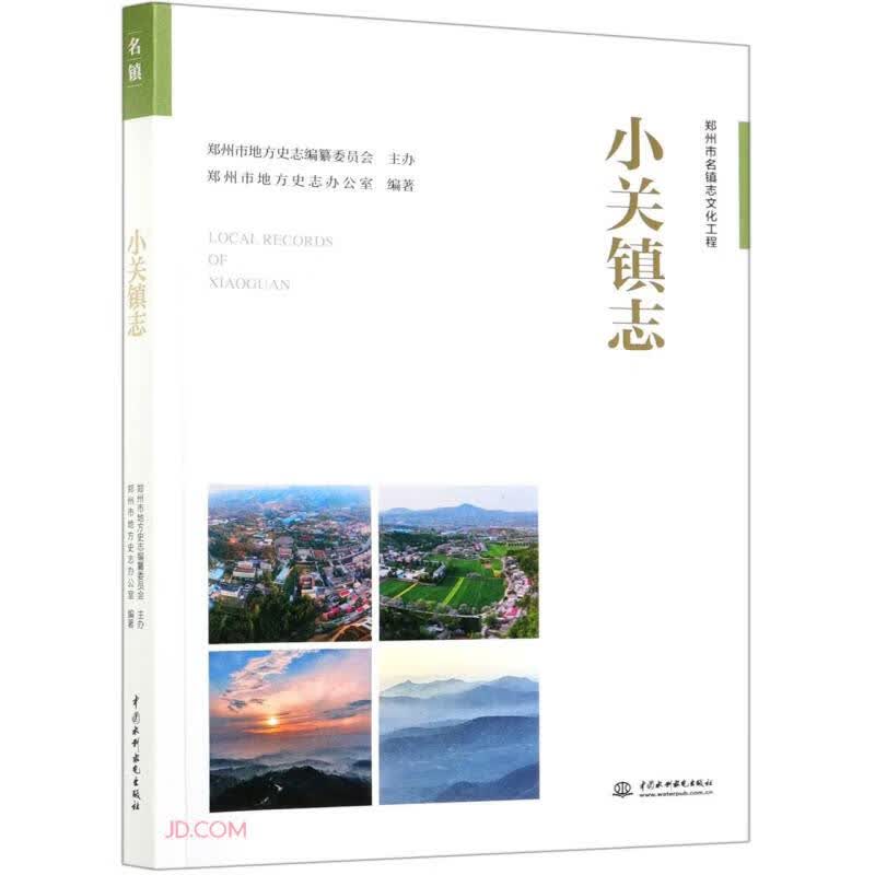 小关镇志【精选】