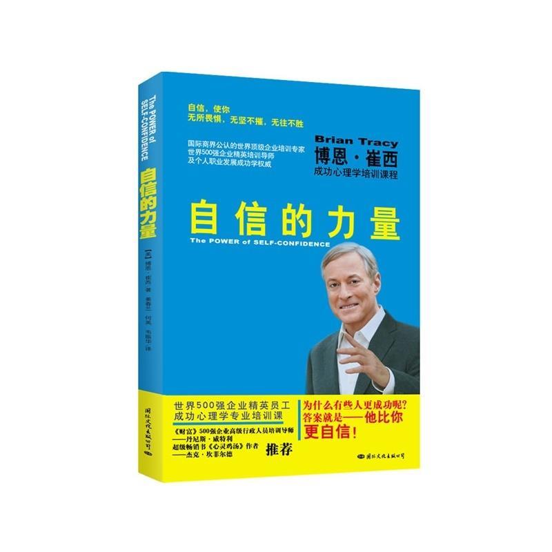 自信的力量:博恩·崔西成功心理学培训课程