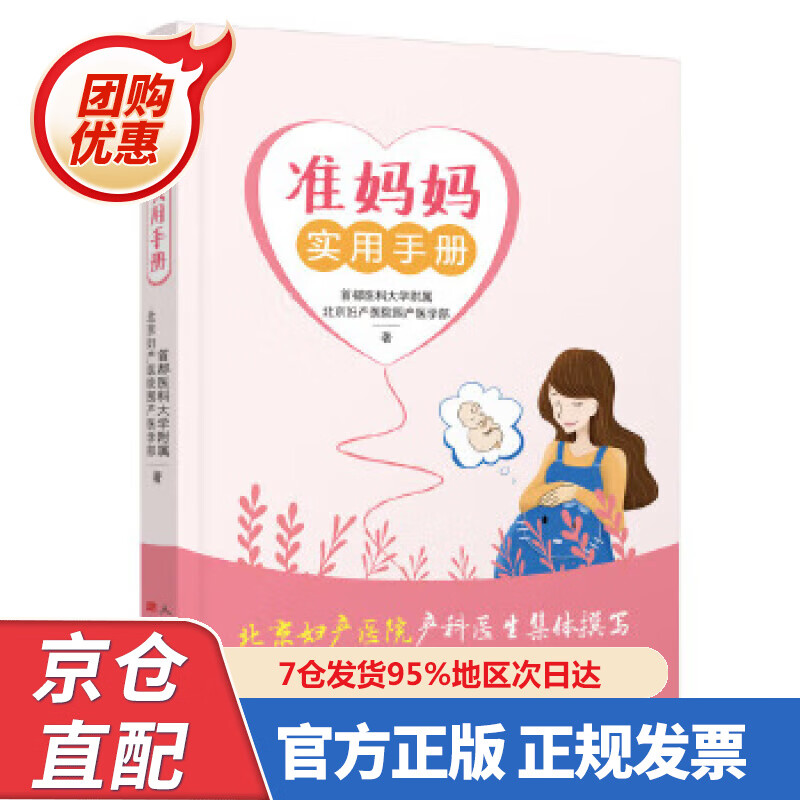 【新书】准妈妈实用手册 97875207009 北京妇产医院围产医学部 东方出版社