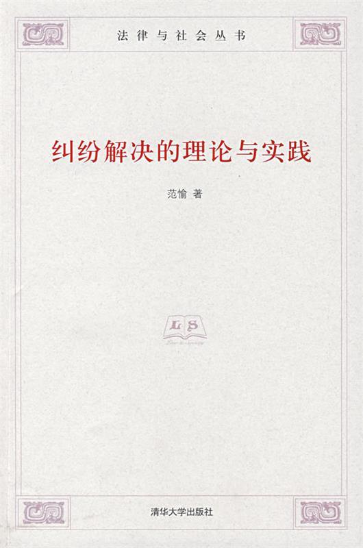 纠纷解决的理论与实践 范愉 著【书】