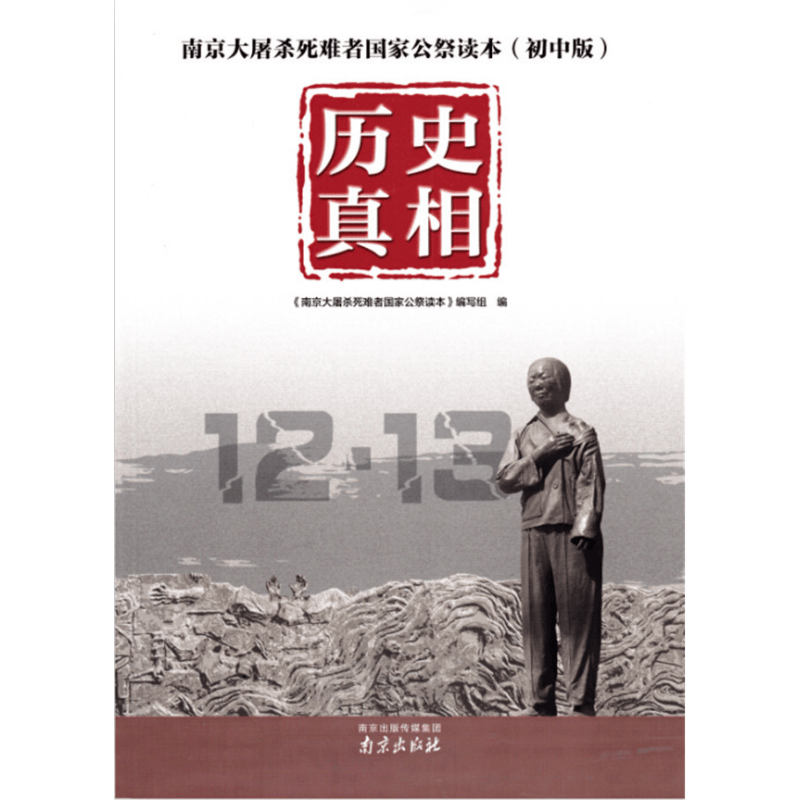 历史真相 南京大屠杀死难者公祭读本 初中版