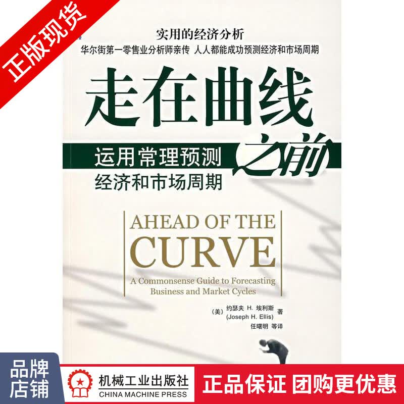 现货 走在曲线之前：运用常理预测经济和市场周期[图书]约瑟夫 H.埃利斯|821668