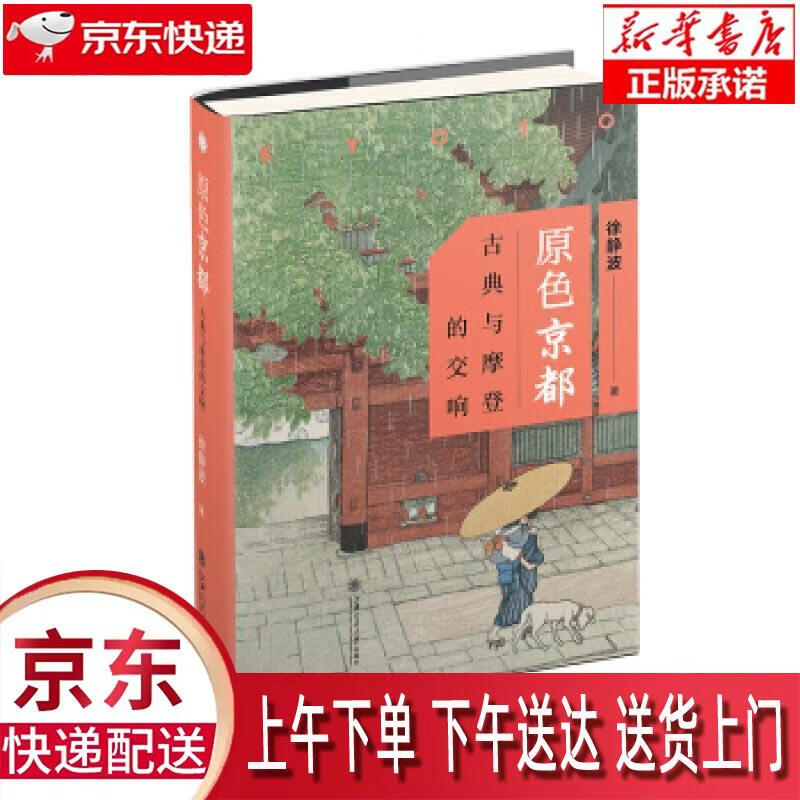 【新华畅销图书】原色京都:古典与摩登的交响 徐静波 上海交通大学出版社