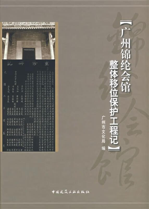 广州锦纶会馆整体移位保护工程记 9787112076130 中国建筑工业出版社 广州市文化局编
