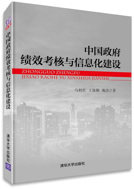 中国政府绩效考核与信息化建设