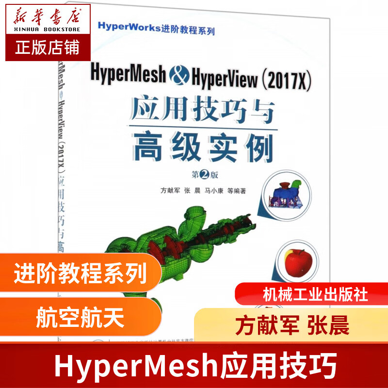 HyperMesh\x26HyperView 2017X 应用技巧与 实例 第2版