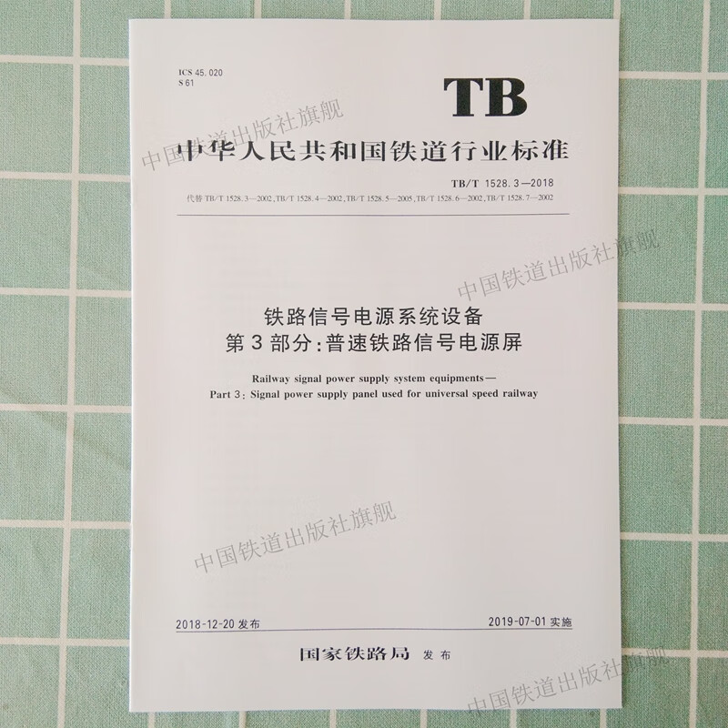 TB/T1528.3-2018 铁路信号电源系统设备 第3部分：普速铁路信号电源屏 中国建筑工业出版社