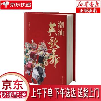 【全新送货上门】潮汕英歌舞研究 吴绚婷 汕头大学出版社