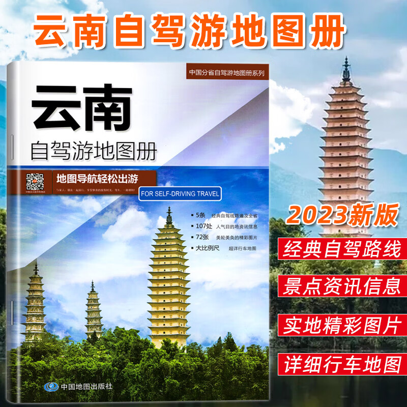 【七彩云南】 2023年新版云南省自驾游地图册 5条自驾线路遍及全省 107处人气目的地资讯信息 72张美轮美奂的精彩图片 行车地