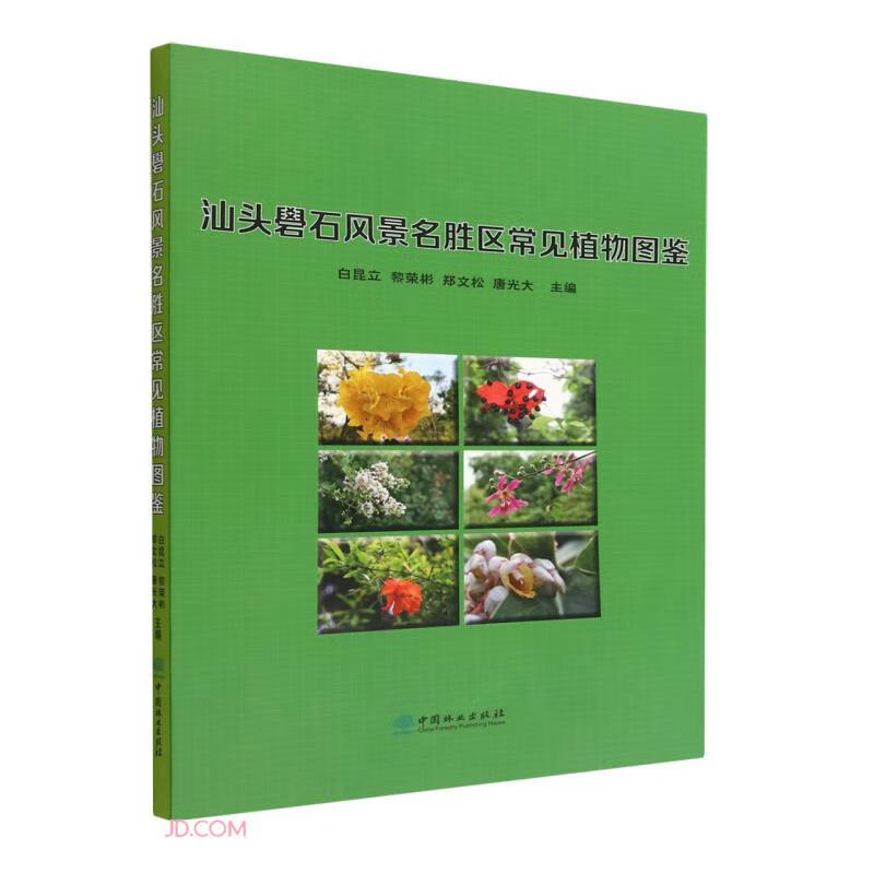 汕头礐石风景名胜区常见植物图鉴  9787521919981  中国林业  白昆立等主编
