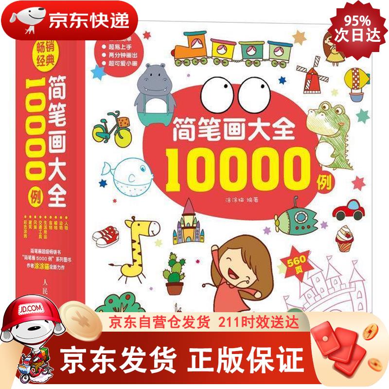 简笔画大全10000例（绘客出品） 人民邮电出版社 9787115405784