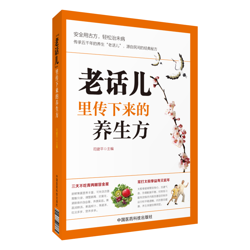 “老话儿”里传下来的养生方中国医药科技出版社