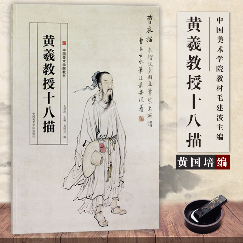 中国美术学院教材 黄羲教授十八描 国画写意人物教程白描画高古游丝描铁线描琴弦描行云流水描马蝗描中国美