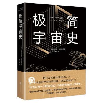 极简宇宙史 [法]克里斯托弗·加尔法德 著,童文煦 译 9787559631398 北京联合出版公司