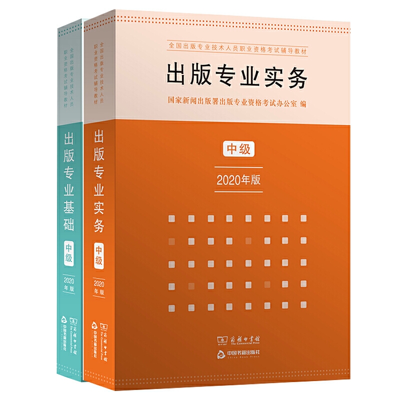 中级出版专业基础+出版专业实务 新闻出版署出版专业资格考试办公室编
