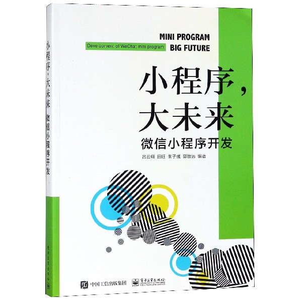 小程序大未来(微信小程序开发)
