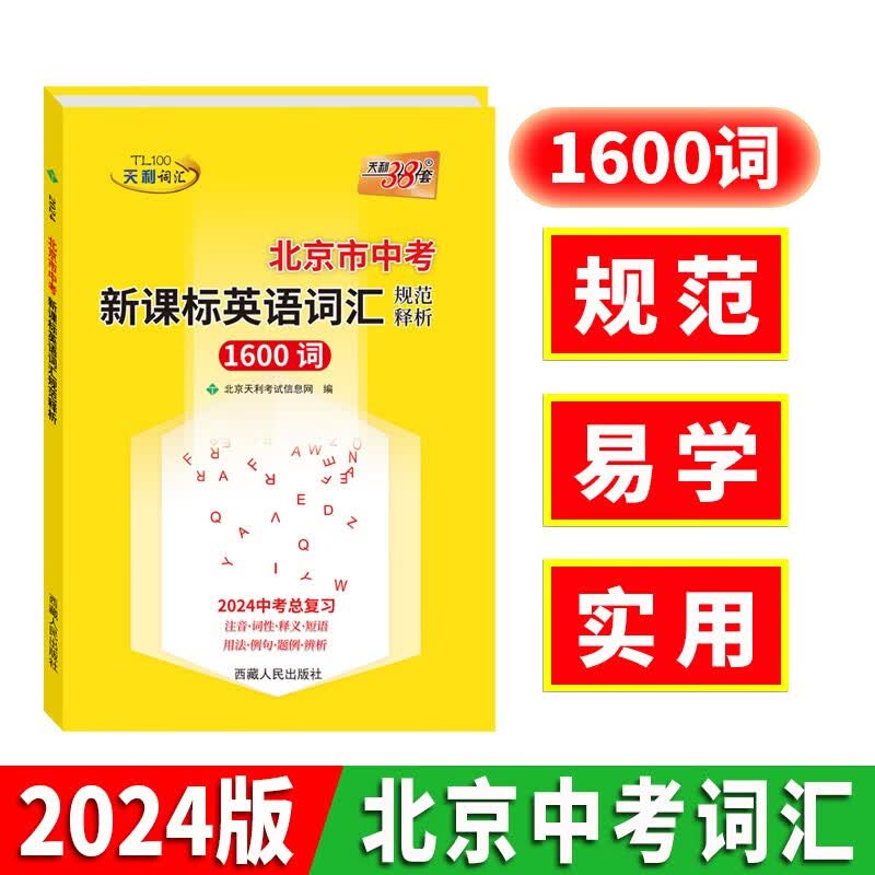 北京市中考考试说明新课标英语词汇规范释析  中考英语词汇突破手册总复习用书 2024版 1600词