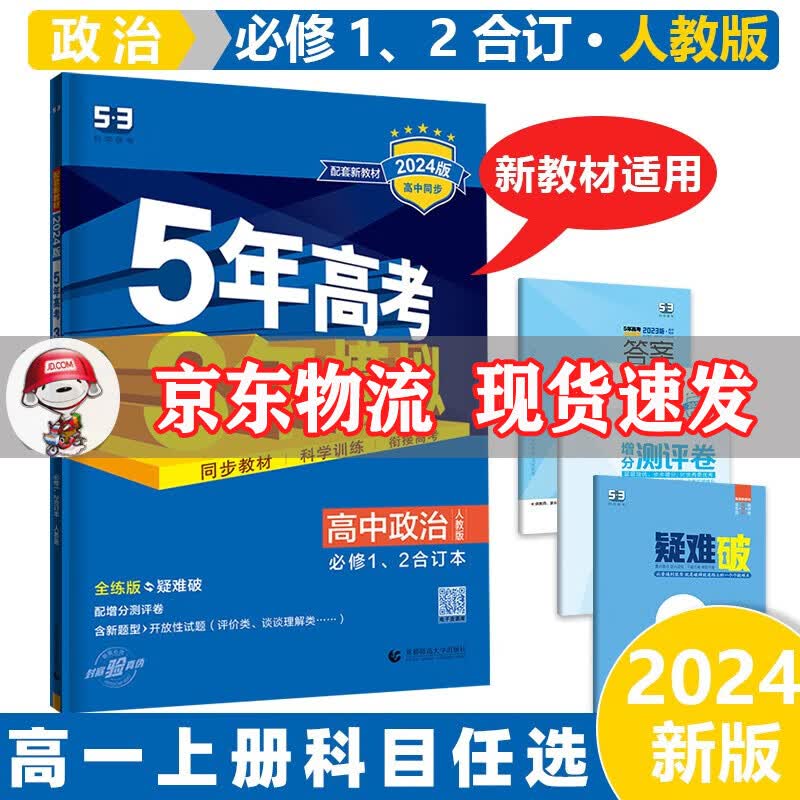 高一上新教材】2024新版五年高考三年模拟五三高一上册53高中5年高考3年模拟必修一必修第1一册语文数学英语物理化学生物政治历史地理同步练习册全套自选 政治必修一/二合订本人教RJ版 高1同步教辅书练