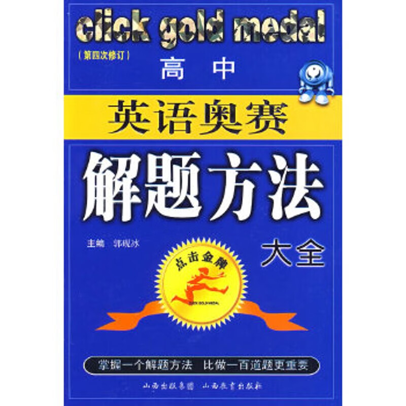 全新 高中英语奥林匹克竞赛解题方法大全:点击金牌 郭砚冰