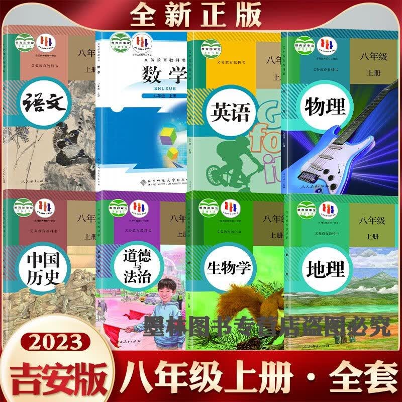 2023年全新初二2中8八年级上册全套课本教材教科书江西专用人教版语文北师数学英语历史政治冀少版 八上(吉安)全套八本 八年级上