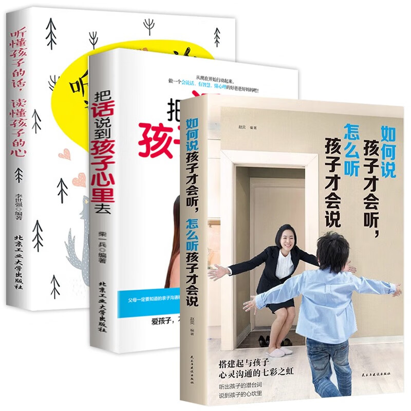 如何说孩子才会听怎么听孩子才肯说+把话说到孩子心里去+听懂孩子的话樊登推荐养育男女孩育儿书籍