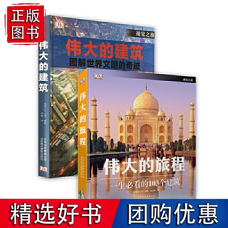 DK伟大的旅程+伟大的建筑套装共两册定价