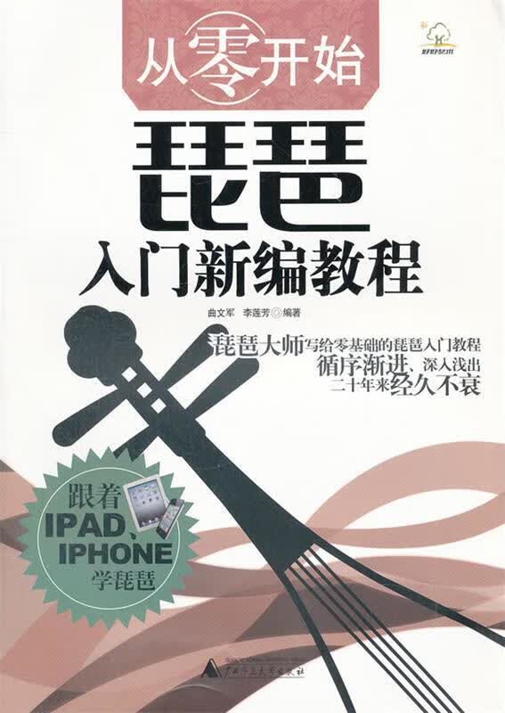 从零开始琵琶入门新编教程【好书，下单速发】