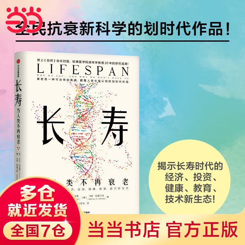长寿：当人类不再衰老