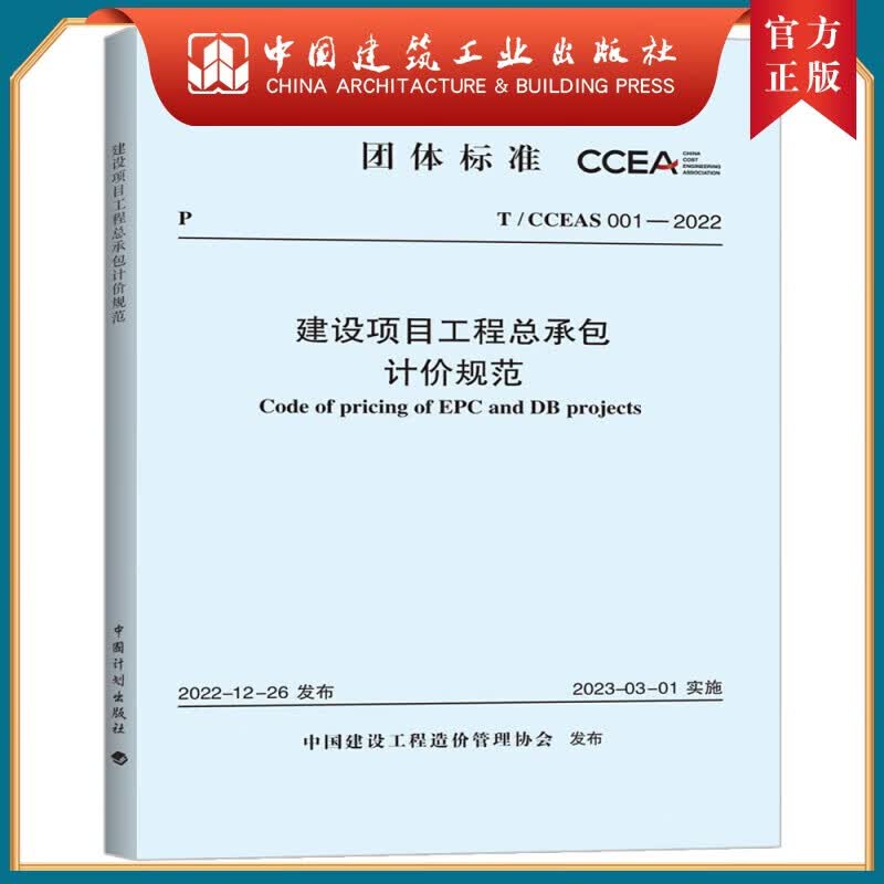 建工社 全4册T/CCEAS 001-2022建设项目工程总承包计价规范+T/CCEAS 002房 中国建筑工业出版社 T/CCEAS 001建设项目工程总承包计价规范 #27
