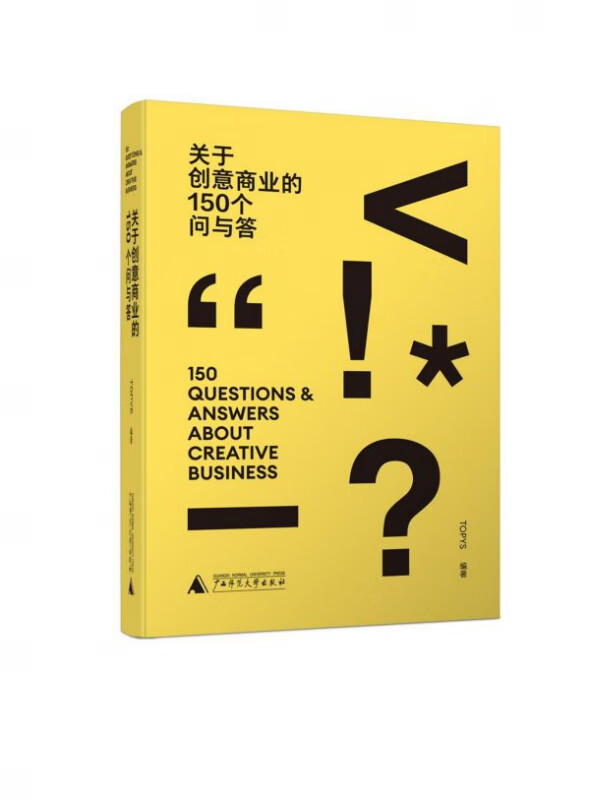 关于创意商业的150个问与答(精)