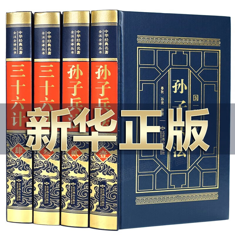 【认证】全四册 孙子兵法与三十六计全套原著原版 羊皮封面精装典藏版 完整无删减 国学经典书籍 皮面精装-孙子兵法与三十六计（全四卷）