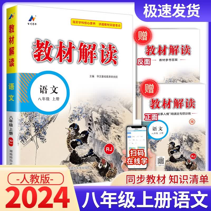 教材解读八年级上册语文数学英语科学物理历史人教版中学教材全解同步课本解析课堂笔记讲解辅导书籍 8年级上册 语文人教版