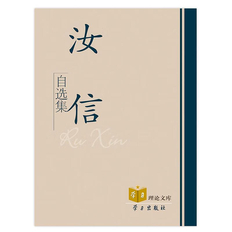 汝信自选集 汝信著【书】