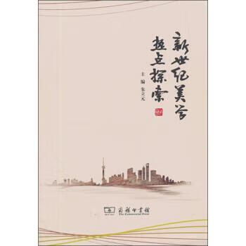 【现货】新世纪美学热点探索