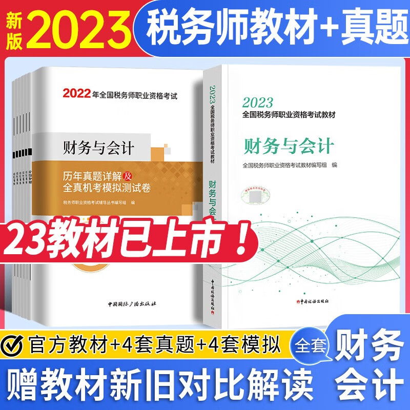 税务师2023教材 财务与会计教材+试卷 全国税务师职业资格考试用书 中国税务出版社