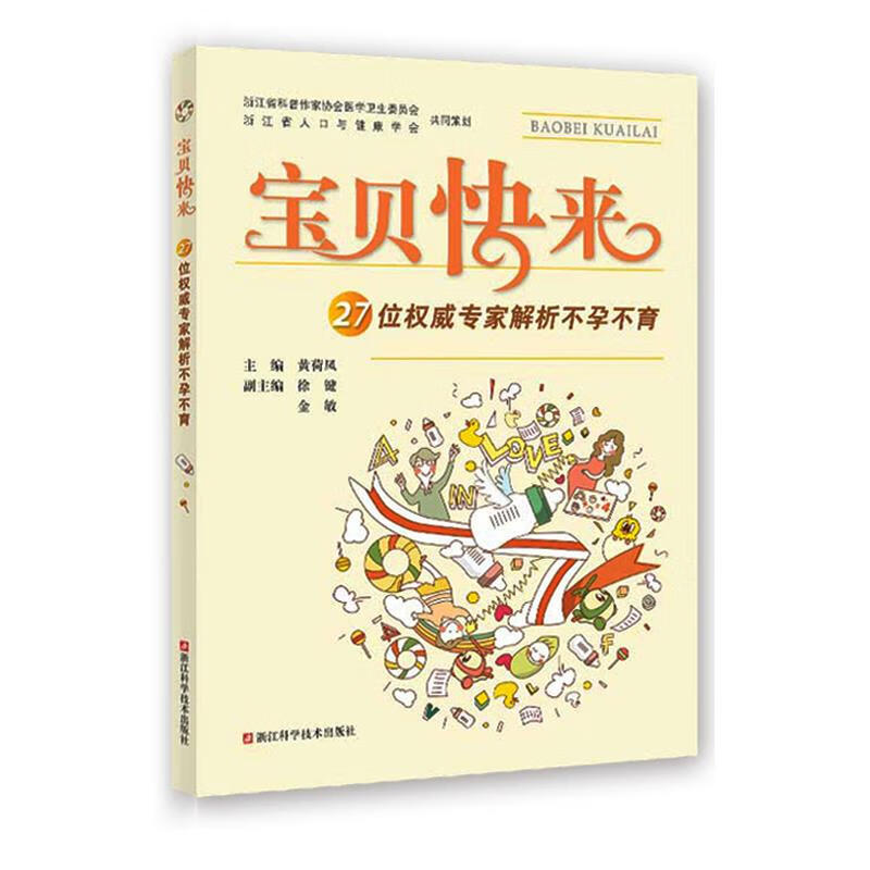 宝贝快来27位专家解析不孕不育 黄荷凤 浙江科学技术出版社 9787534169816