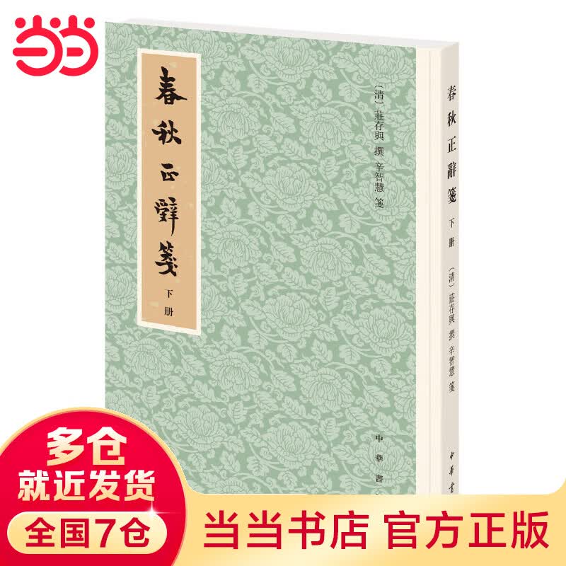 春秋正辞笺（繁体竖排·平装·全2册）